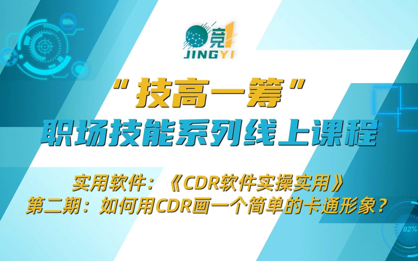 ...软件《CDR软件实操实用》第二期:如何用CDR画一个简单的卡通形象?