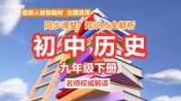 初中历史九年级下册同步课堂知识点全解析 第15集 第二次世界大战