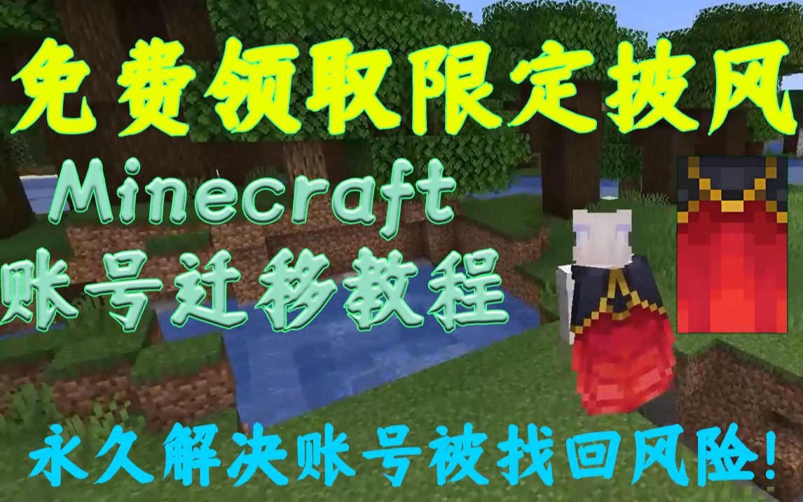Minecraft免费领取限定披风!我的世界正版账号迁移微软教程!一号多用...