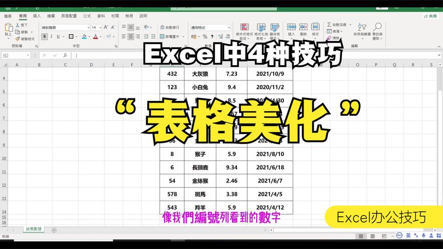 Excel表格美化常用的四种技巧 让您的工作表整齐美观