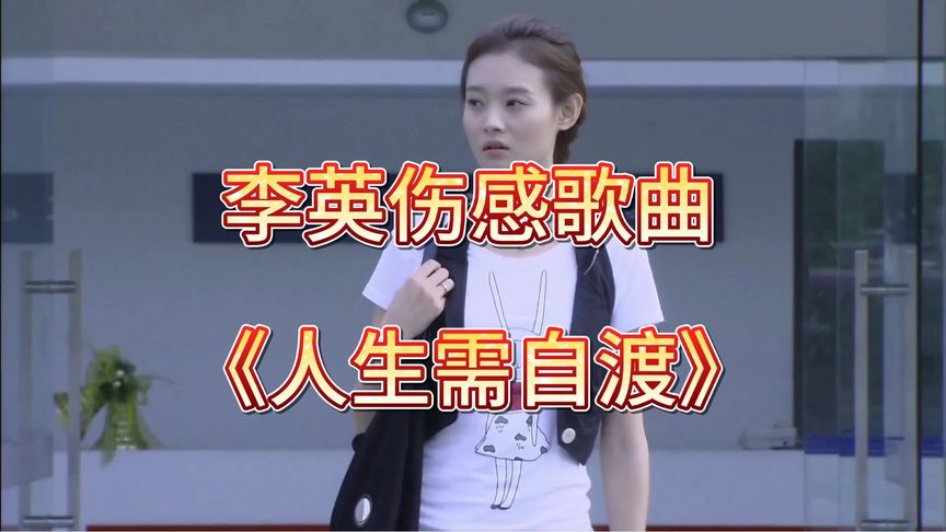 李英伤感歌曲《人生需自渡》唱出了真实的坎坷人生