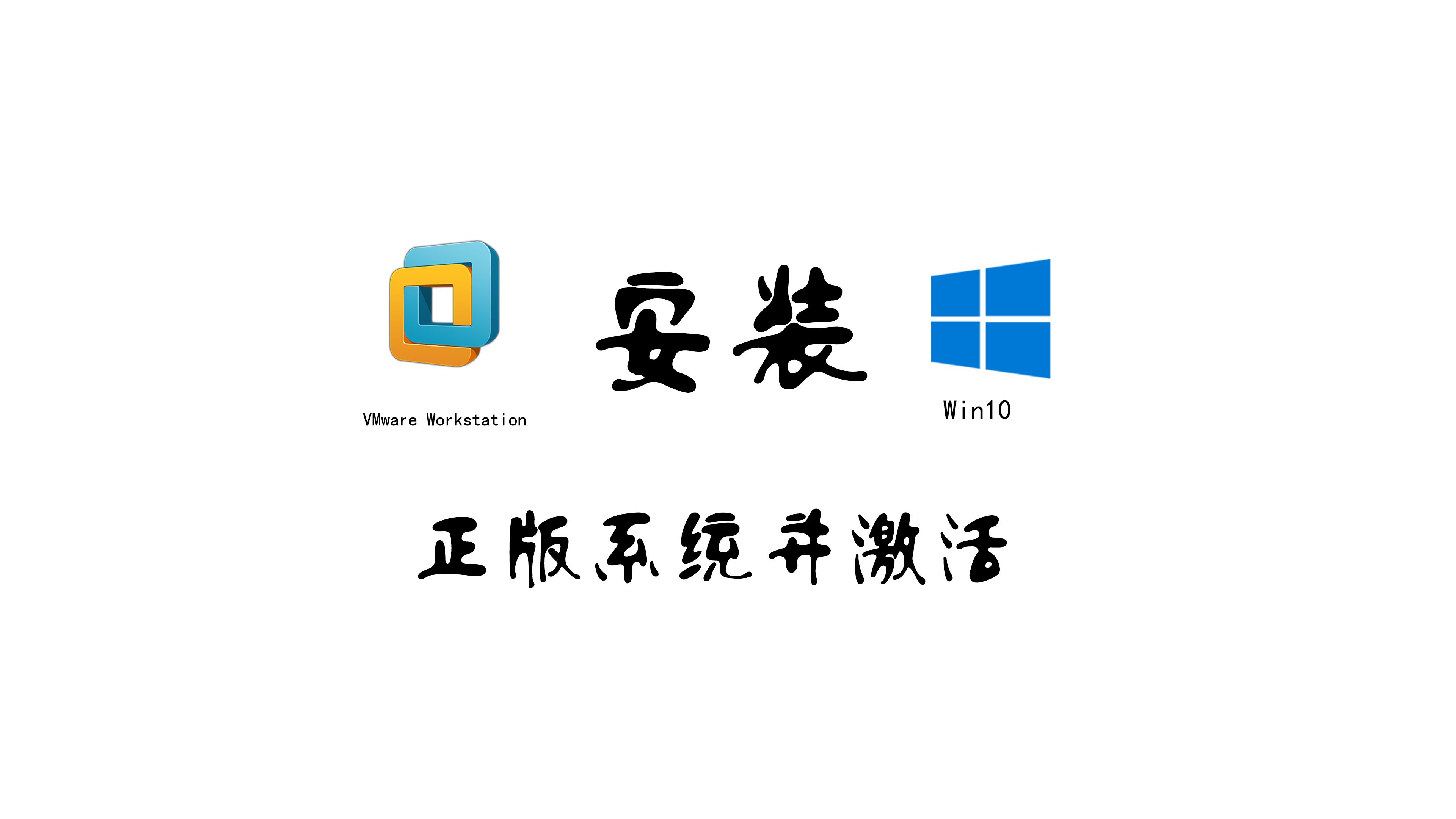 2_VMware 安装 正版Win10 虚拟系统并激活