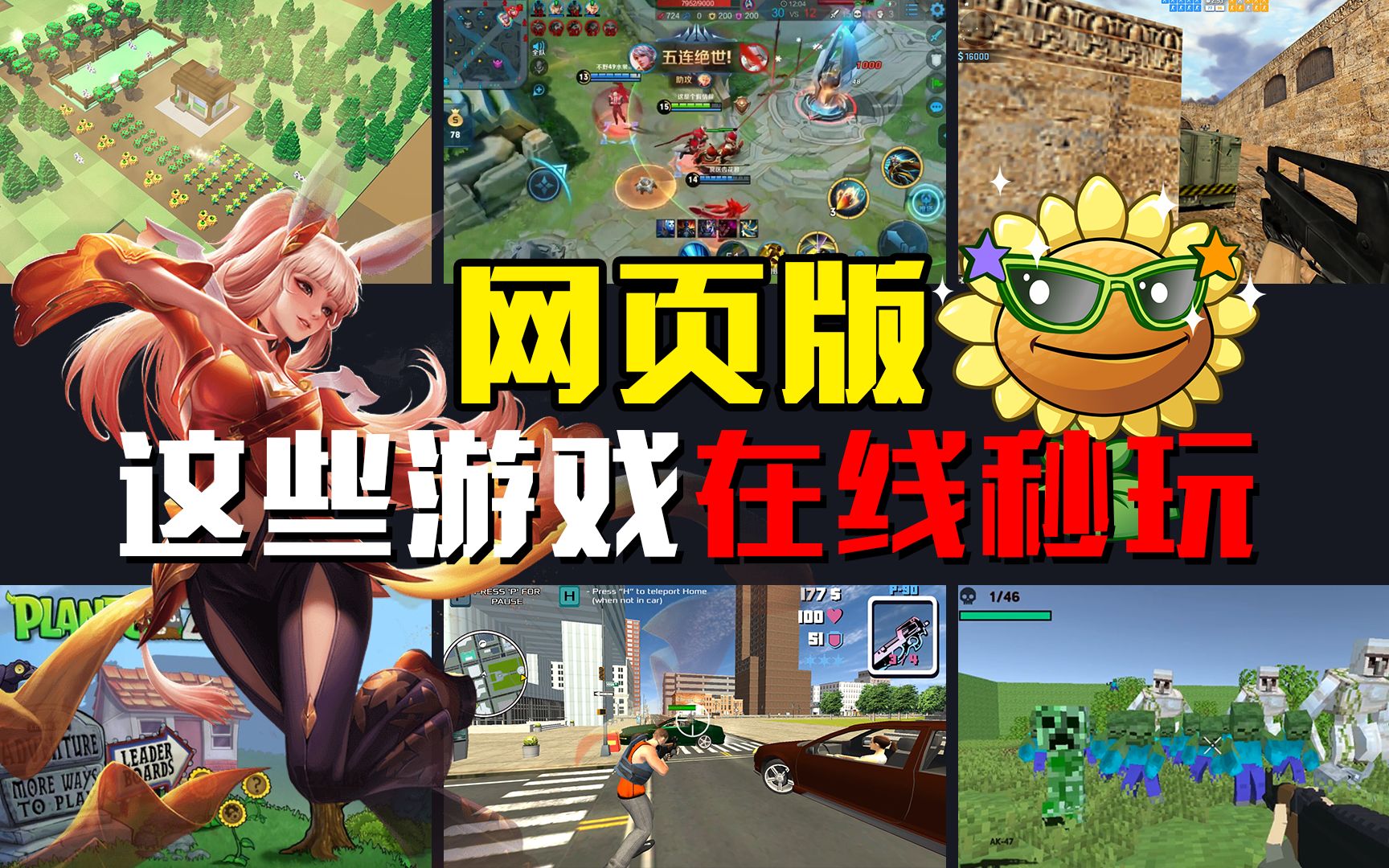 网页版王者荣耀,GTA,CS,植物大战僵尸,没想到这些游戏在网页就能...