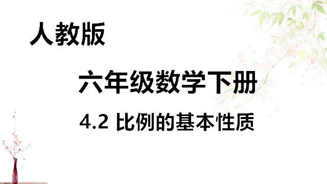 人教版小学数学6年级下册 4.2 比例的基本性质