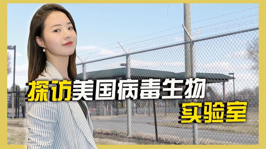 新冠病毒极不可能由实验室产生,那去美国军事基地实验室看看?