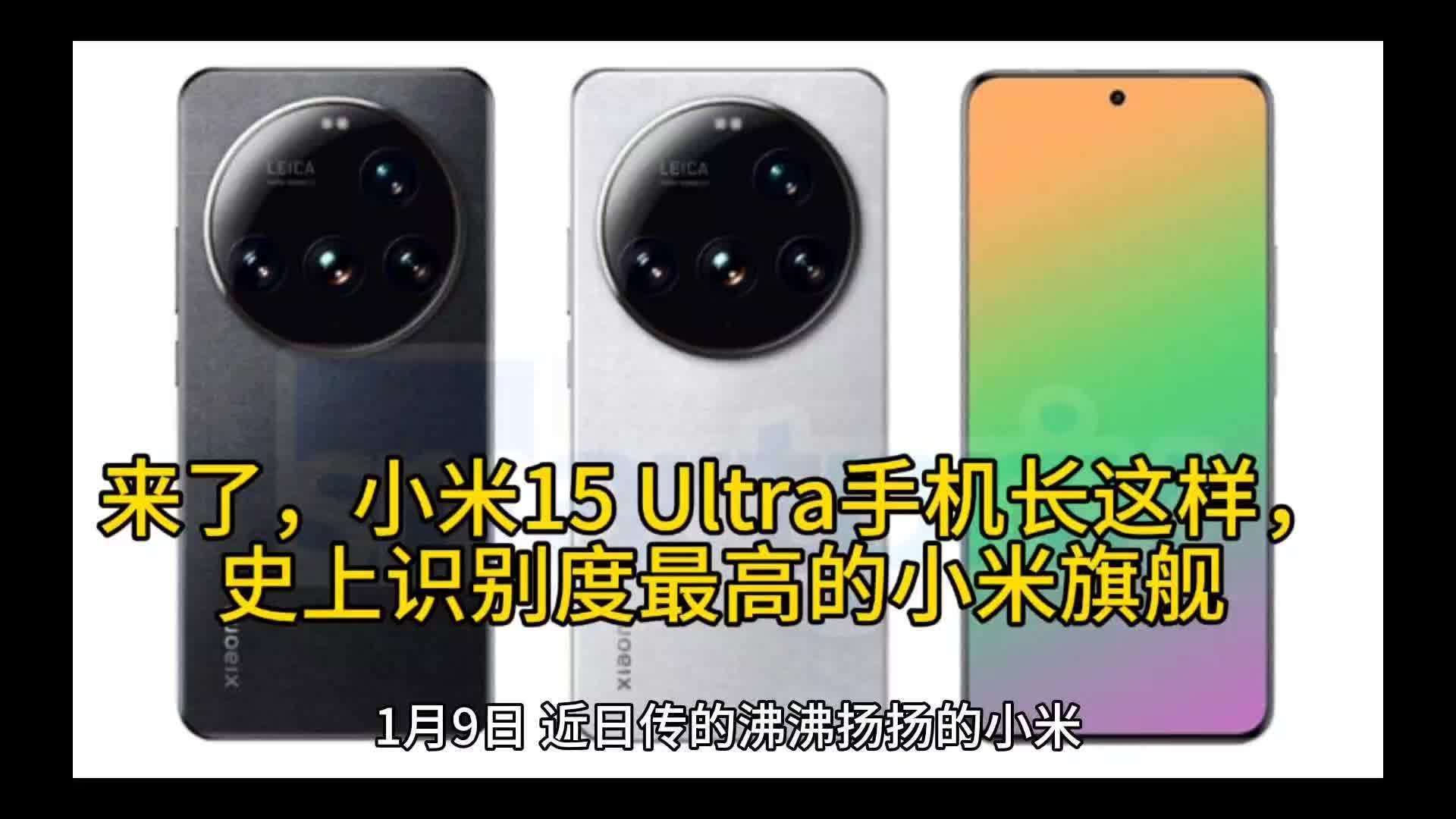 来了,小米15Ultra手机长这样,史上识别度最高的小米旗舰 来了