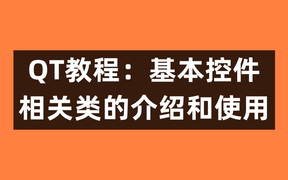 QT教程:基本控件及相关类的介绍和使用