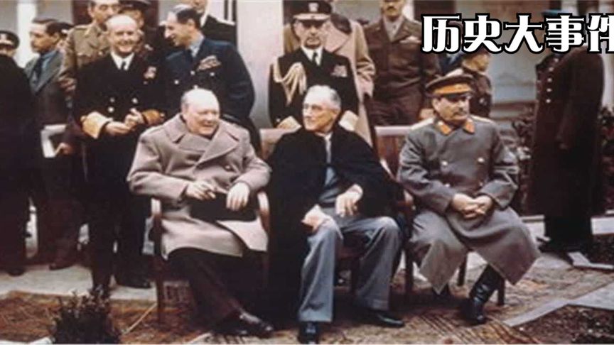 雅尔塔会议、决定现代世界格局的八天,会议对中国有什么影响?