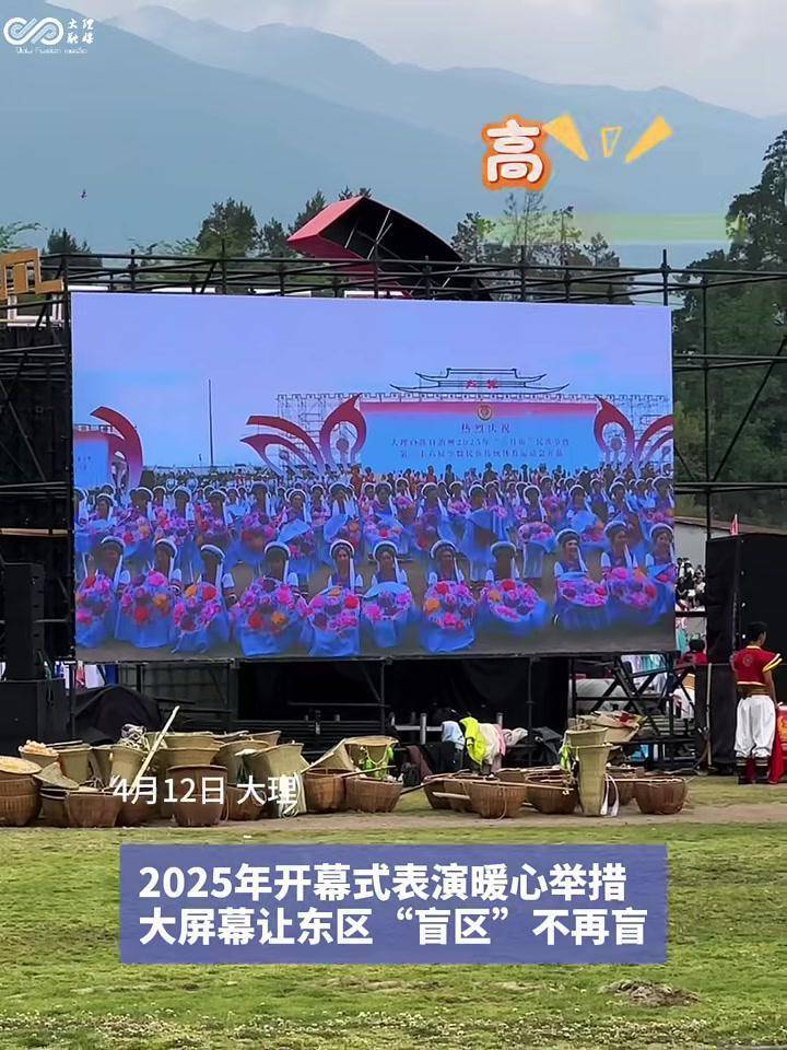 2025年开幕式表演暖心举措,大屏幕让东区“盲区”不再盲#2025大理...