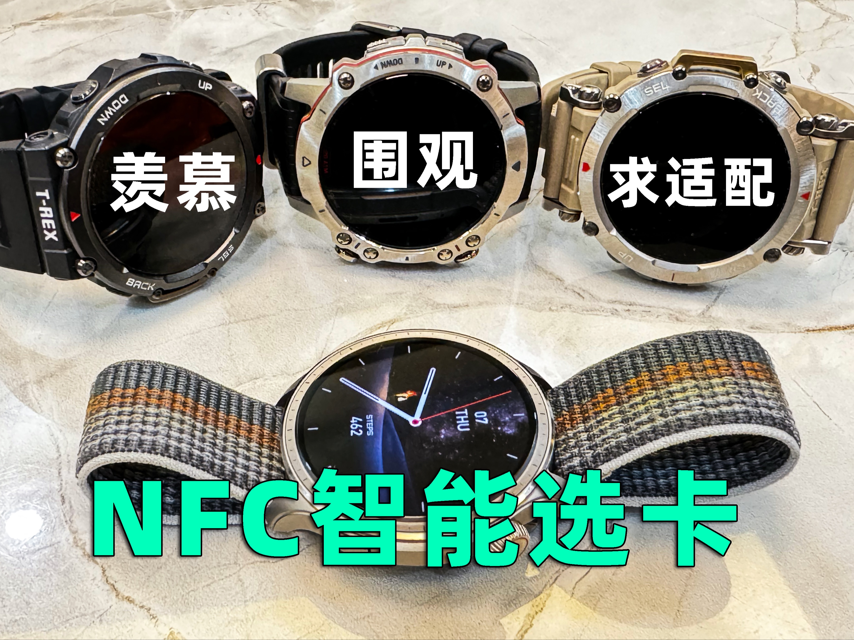 华米Amazfit Balance隐藏新功能:NFC智能选卡
