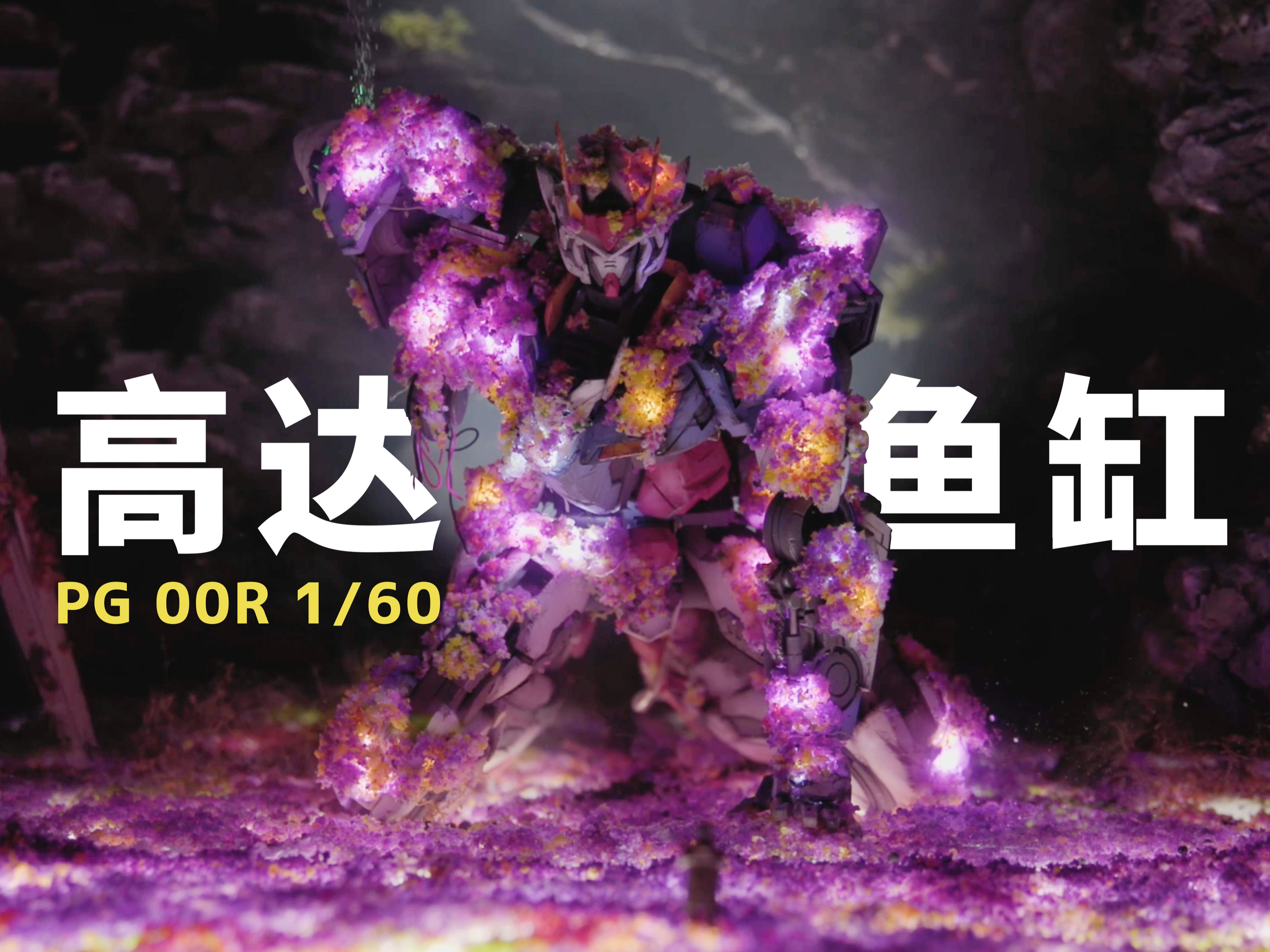 【RAY】把高达放进鱼缸,是你没见过的花海!【PG 00R高达场景模型...