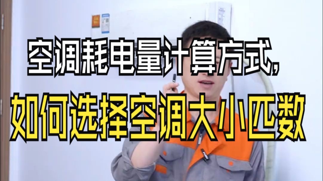 空调耗电量计算方式,如何选择空调大小匹数 空调维修 空调匹数怎么选 ...