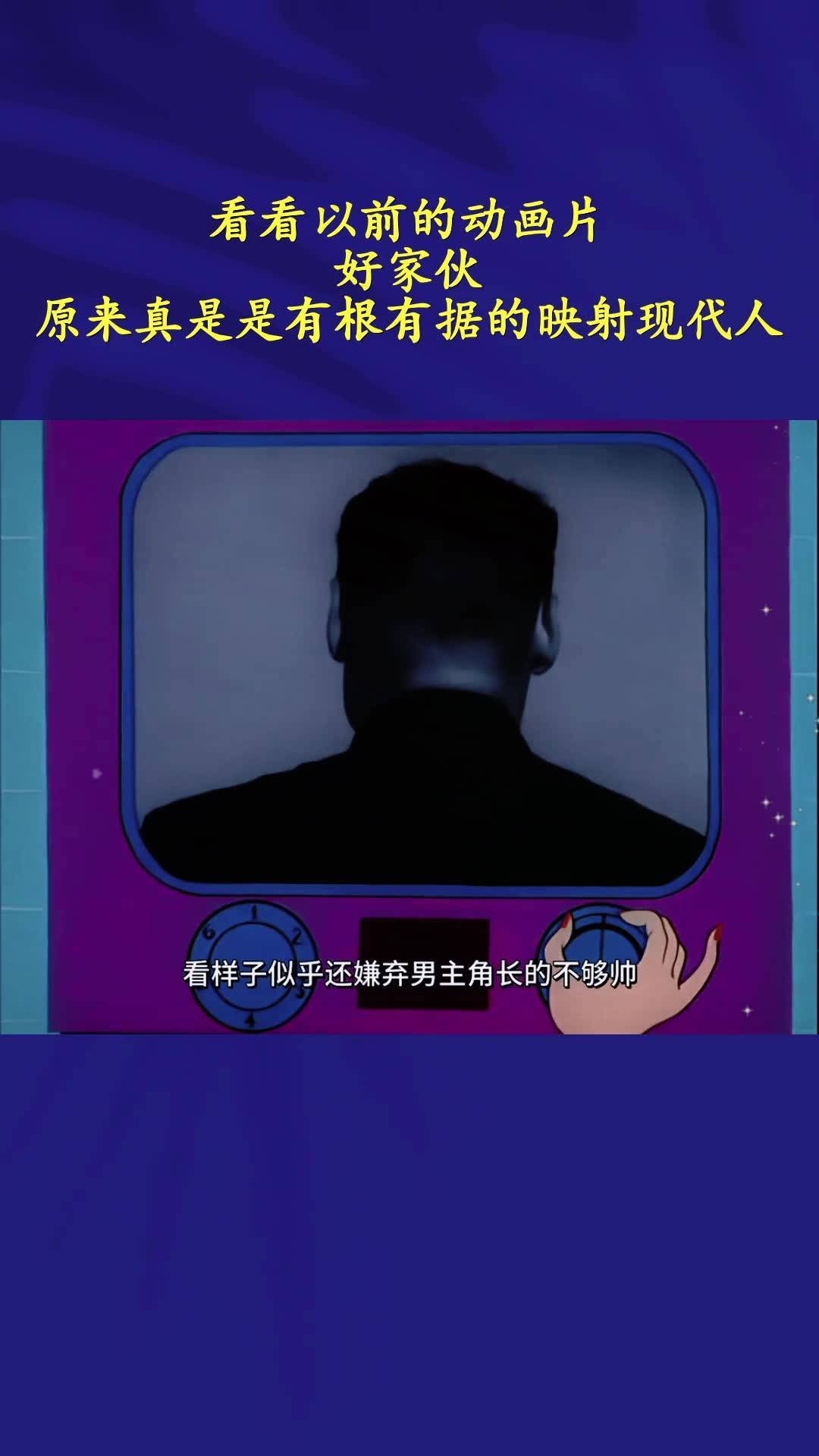 看看以前的动画片,好家伙,原来真是是有根有据的映射现代人