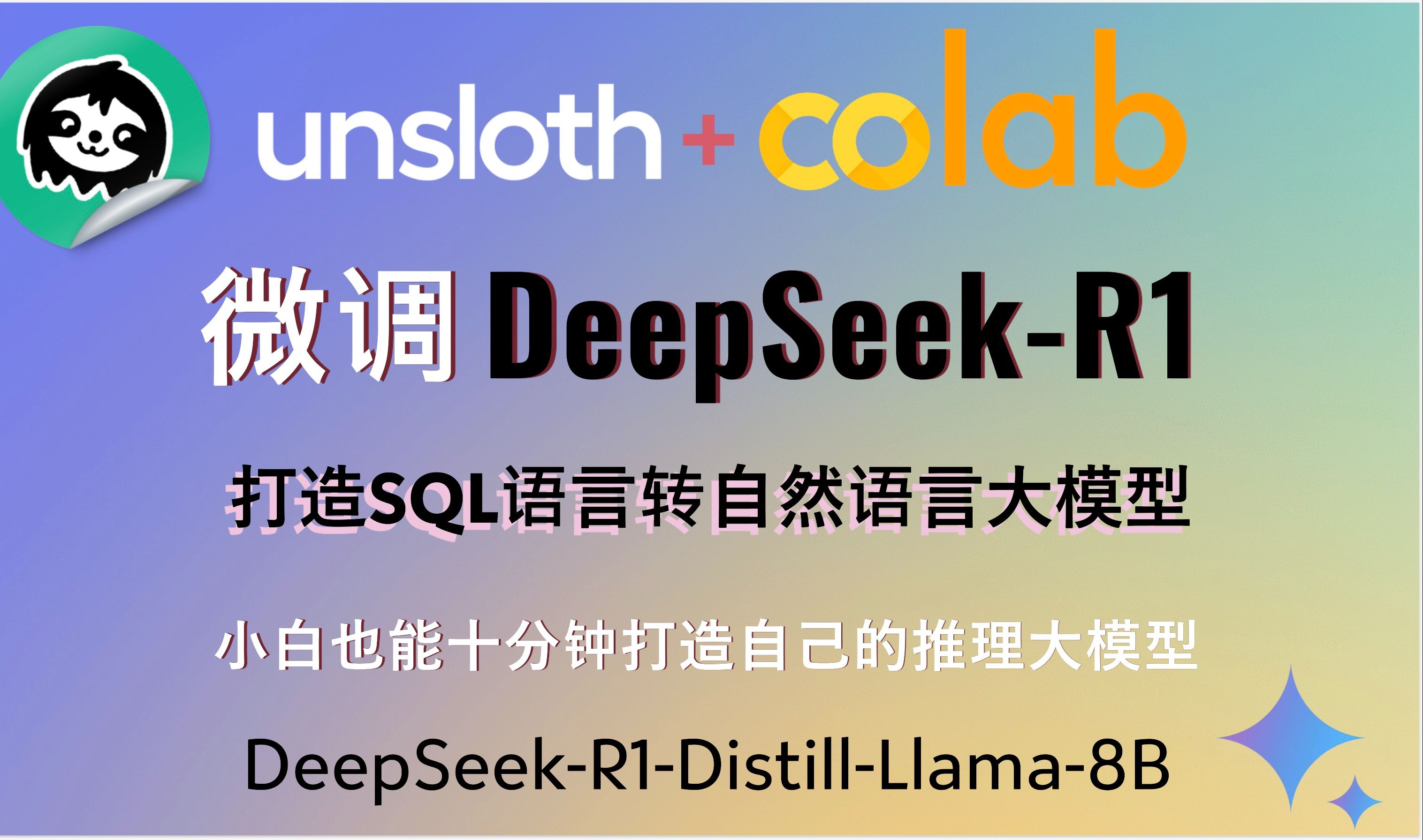 微调DeepSeek-R1打造SQL语言转自然语言大模型!小白也能十分钟...