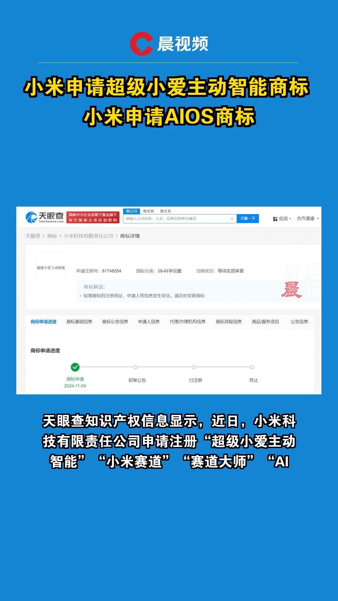 小米申请超级小爱主动智能商标 小米申请AIOS商标