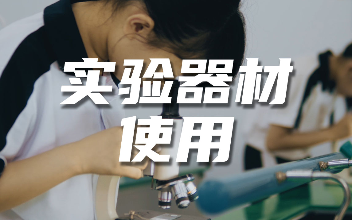 学生学习使用实验器材视频素材【光厂视频素材】
