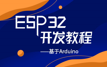 ESP32 Arduino开发教程--从单片机到物联网再到项目实战(持续更新中)