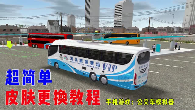 公交车模拟器手游皮肤更换教程,轻松开上国产大巴车