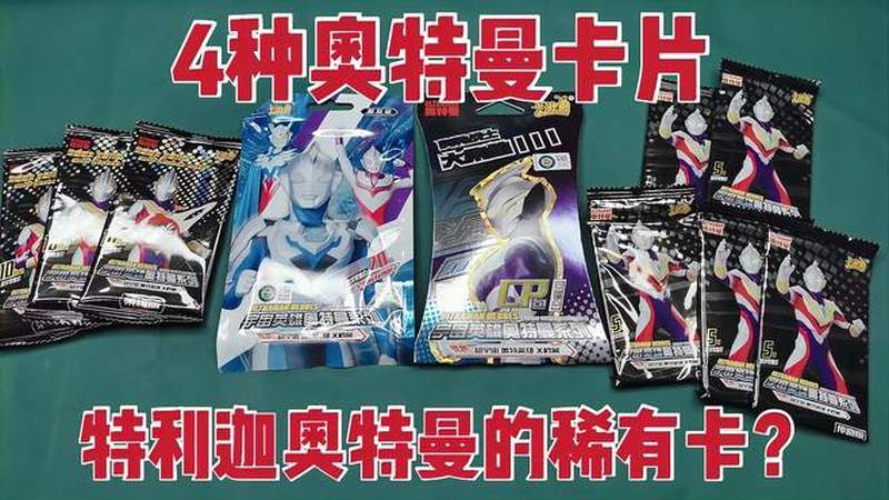 小伙拆4种奥特曼卡片,最后能拆到几张特利迦奥特曼的稀有卡?