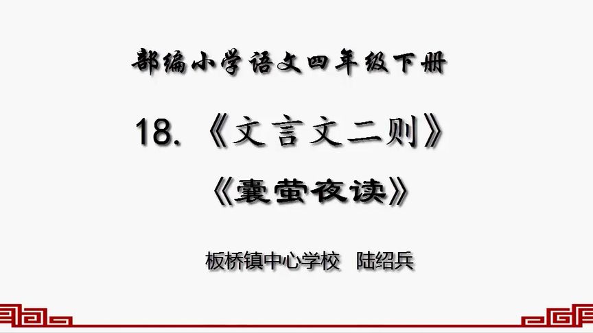 微课2 四年级文言文——《囊萤夜读》