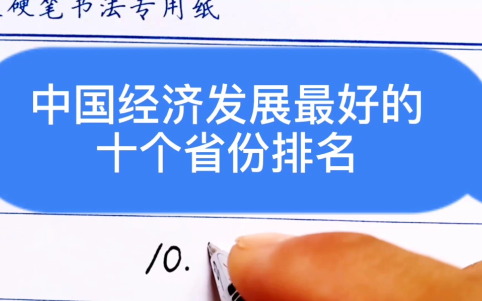 中国经济发展最好的十个省份排名