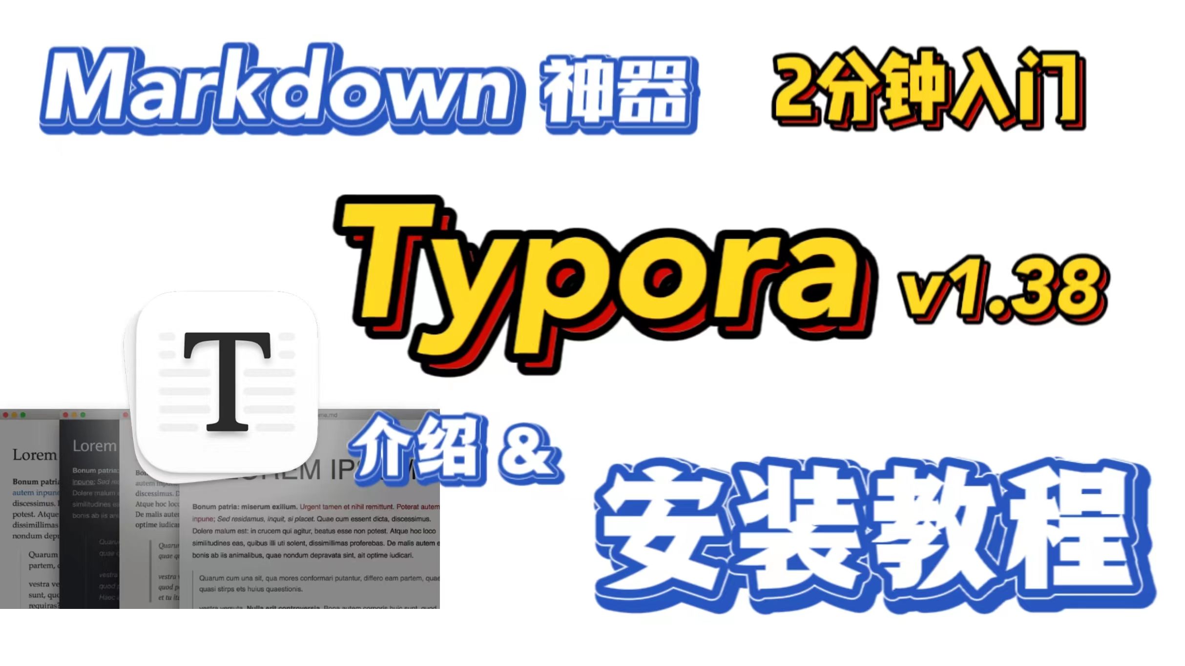 2分钟入门markdown软件typora推荐及白嫖安装方法