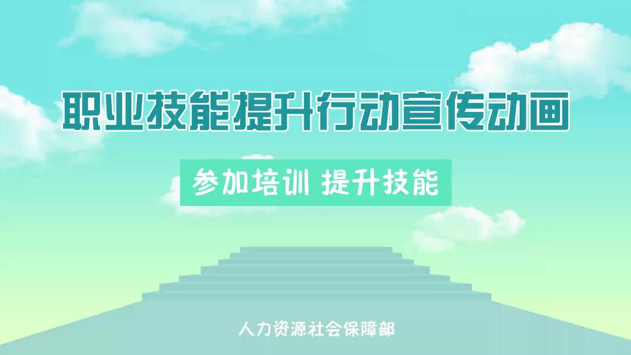 职业技能提升行动助力企业职工长本领