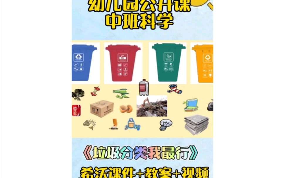 幼儿园公开课中班科学《垃圾分类我最行》