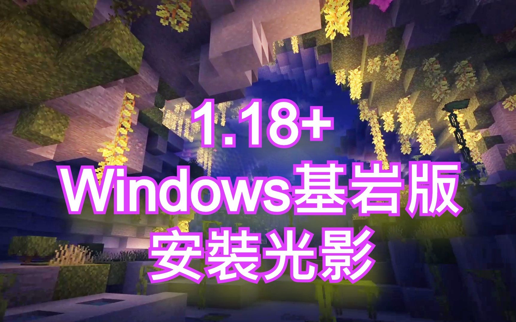 如何在我的世界Win10基岩版安装光影 (非RTX)_哔哩哔哩bilibili_我的...
