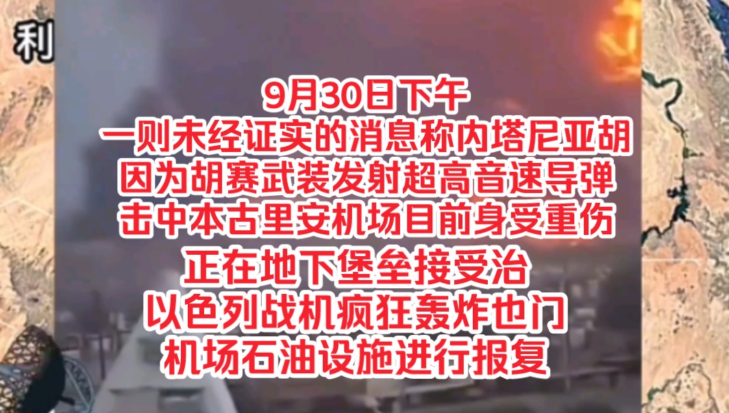 ...消息称内塔尼亚胡因为胡赛武装发射超高音速导弹击中本古里安机场...
