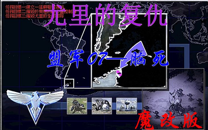 红色警戒2尤里的复仇魔改任务 盟军第七关脑死 速通 33分39秒