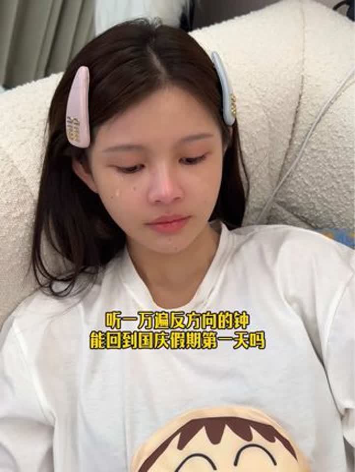 听一万遍反方向的钟可以回到假期第一天吗?#假期倒计时 #整个国庆都...