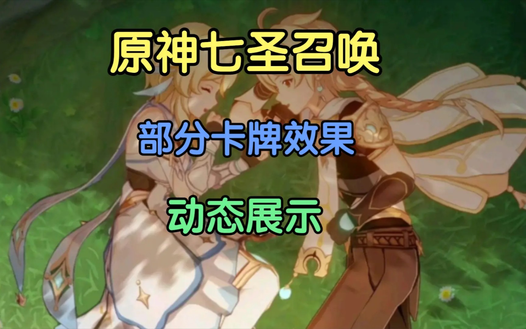 原神七圣召唤部分卡牌模型动态展示
