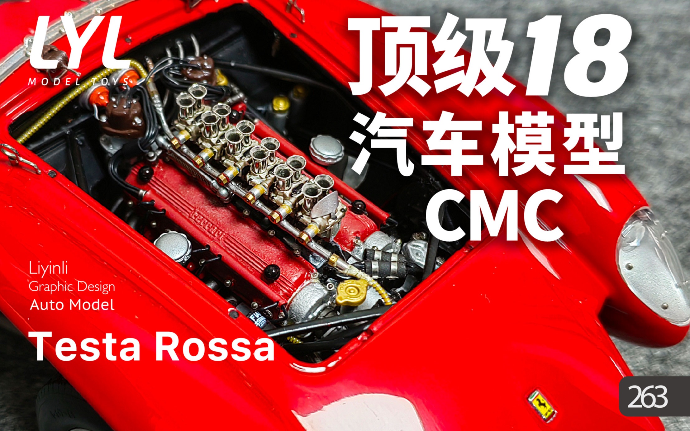 李叔模玩-第263期-顶级全开合金18比例汽车模型CMC 法拉利250TR