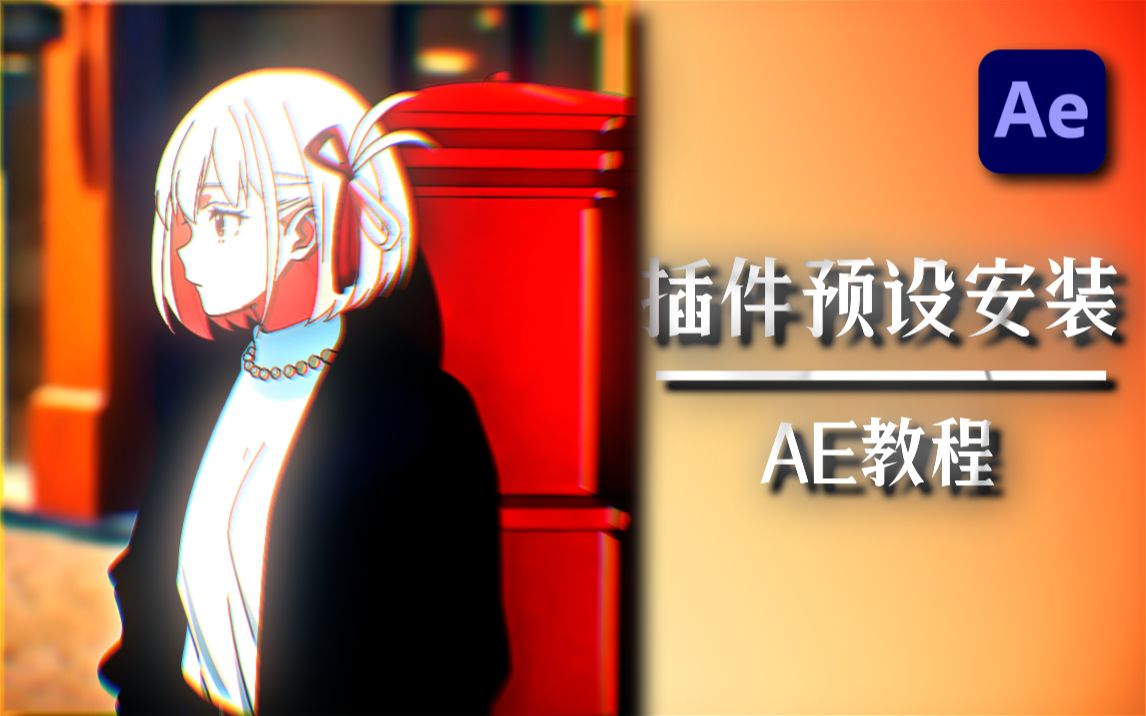 【AE教学】想做某音漫剪?先从安装插件预设开始 超详细的安装教程