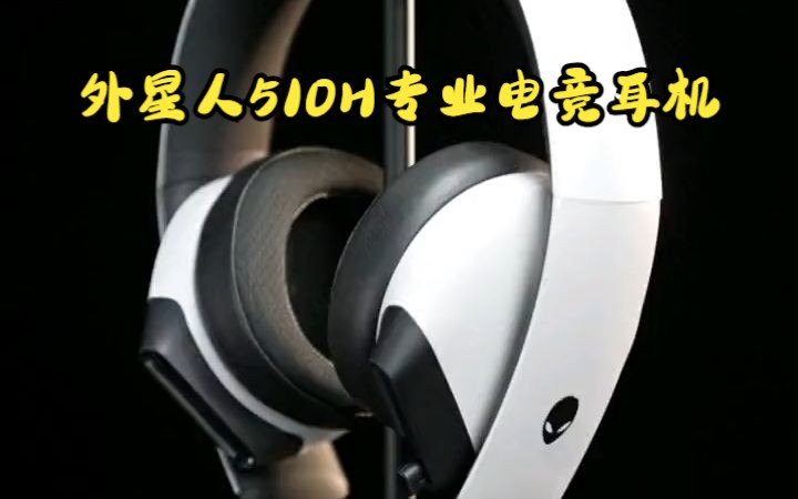 Alienware 有线无线双模式随意切换,手把手教你外星人AW510H耳机!