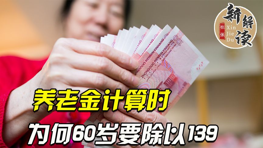 养老金计算是,为什么55岁退休除以170,而50岁就除以195