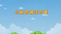 ...数学三年级下册 学而思轻课人教版同步课 第55集 进阶课 小数加减法...