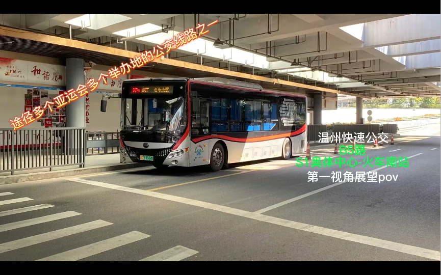 杭州亚运会温州分会场重点宣传公交线路之一【温州公交】B5路S1...
