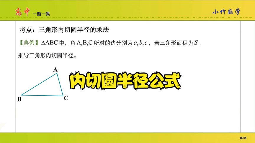 如何求三角形内切圆半径?老师讲解公式法推导过程,一次讲透