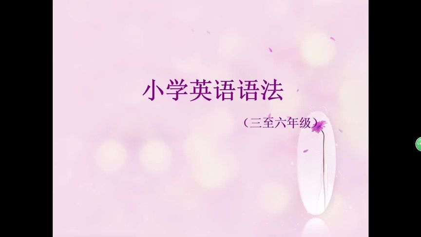 小学英语语法,名词,单数和复数