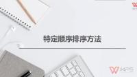 WPS Office办公技巧-特定顺序排序法