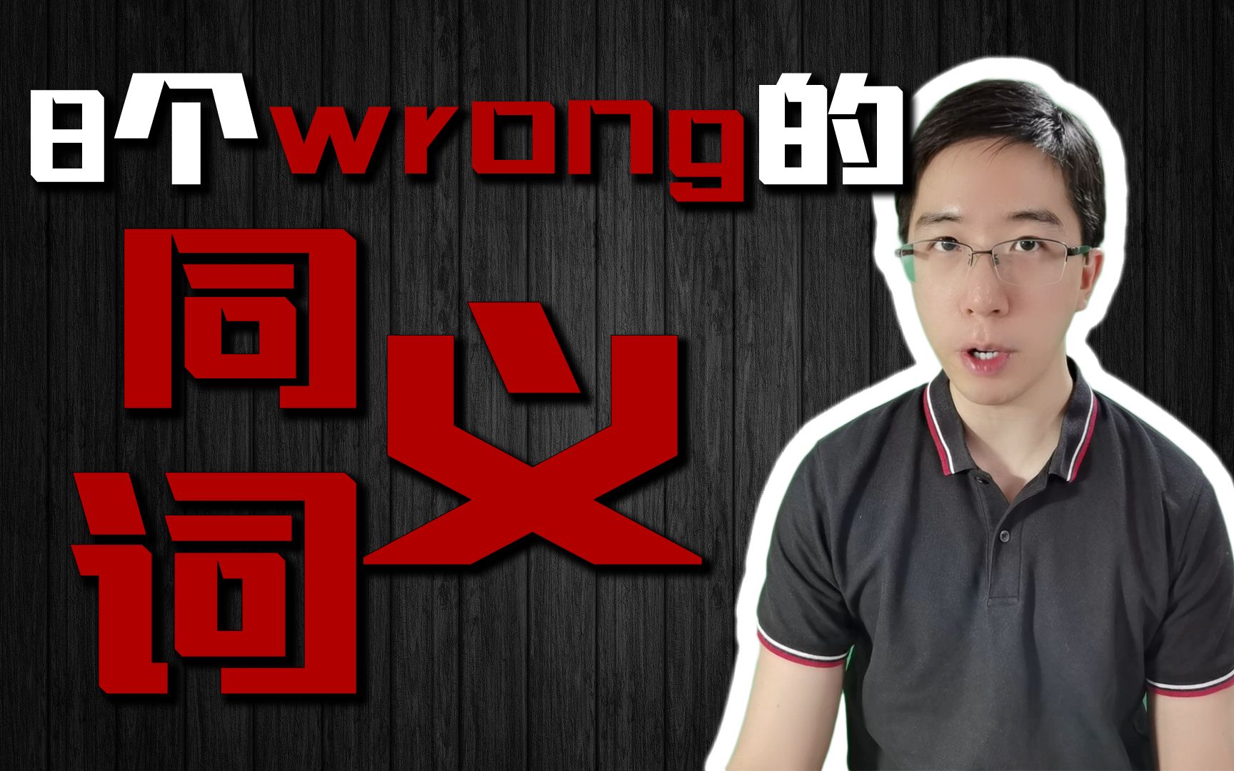 这8个wrong的同义词你都会吗?英语同义词系列