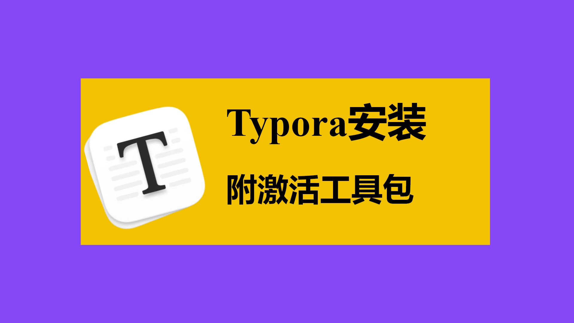 Typora软件安装,附激活工具包!