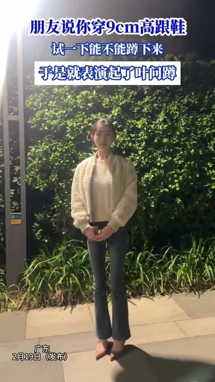 朋友提议穿9cm高跟鞋蹲,竟当场表演叶问蹲