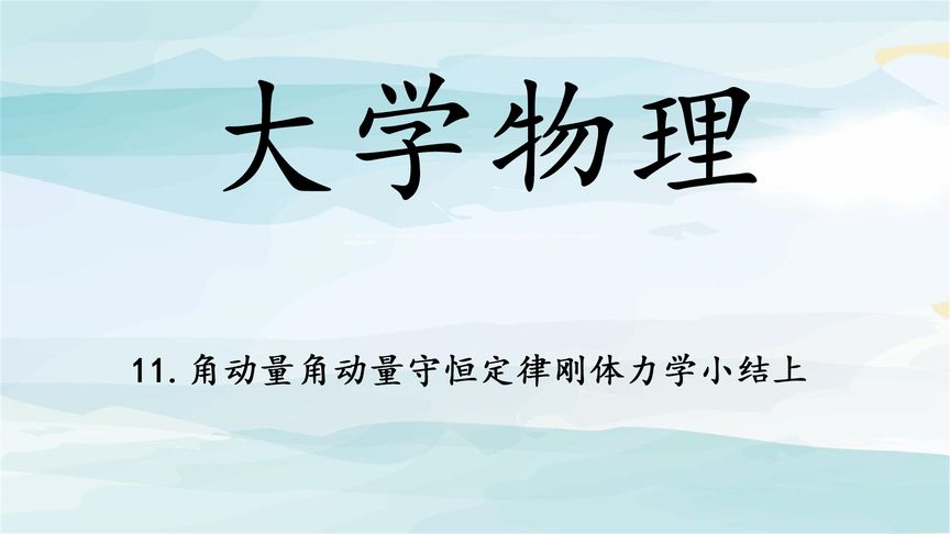 大学物理i21角动量角动量守恒定律刚体力学小结上【转载】