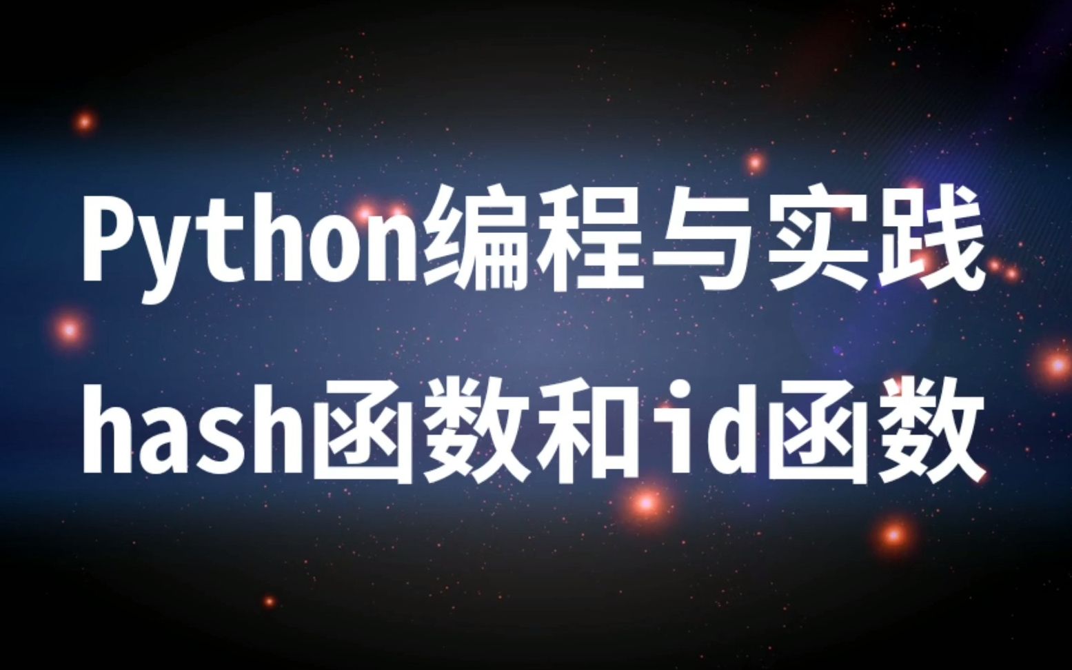 《Python编程与实践》之 聊聊hash函数与id函数