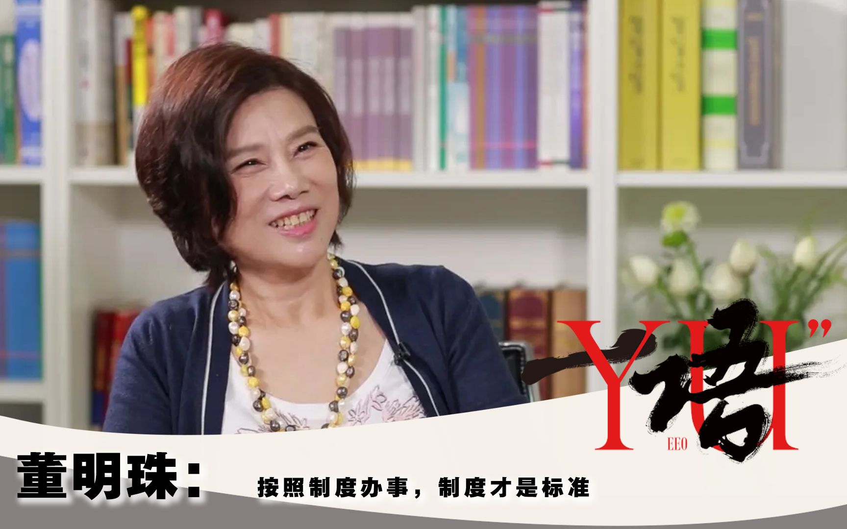 一语|董明珠:按照制度办事,制度才是标准