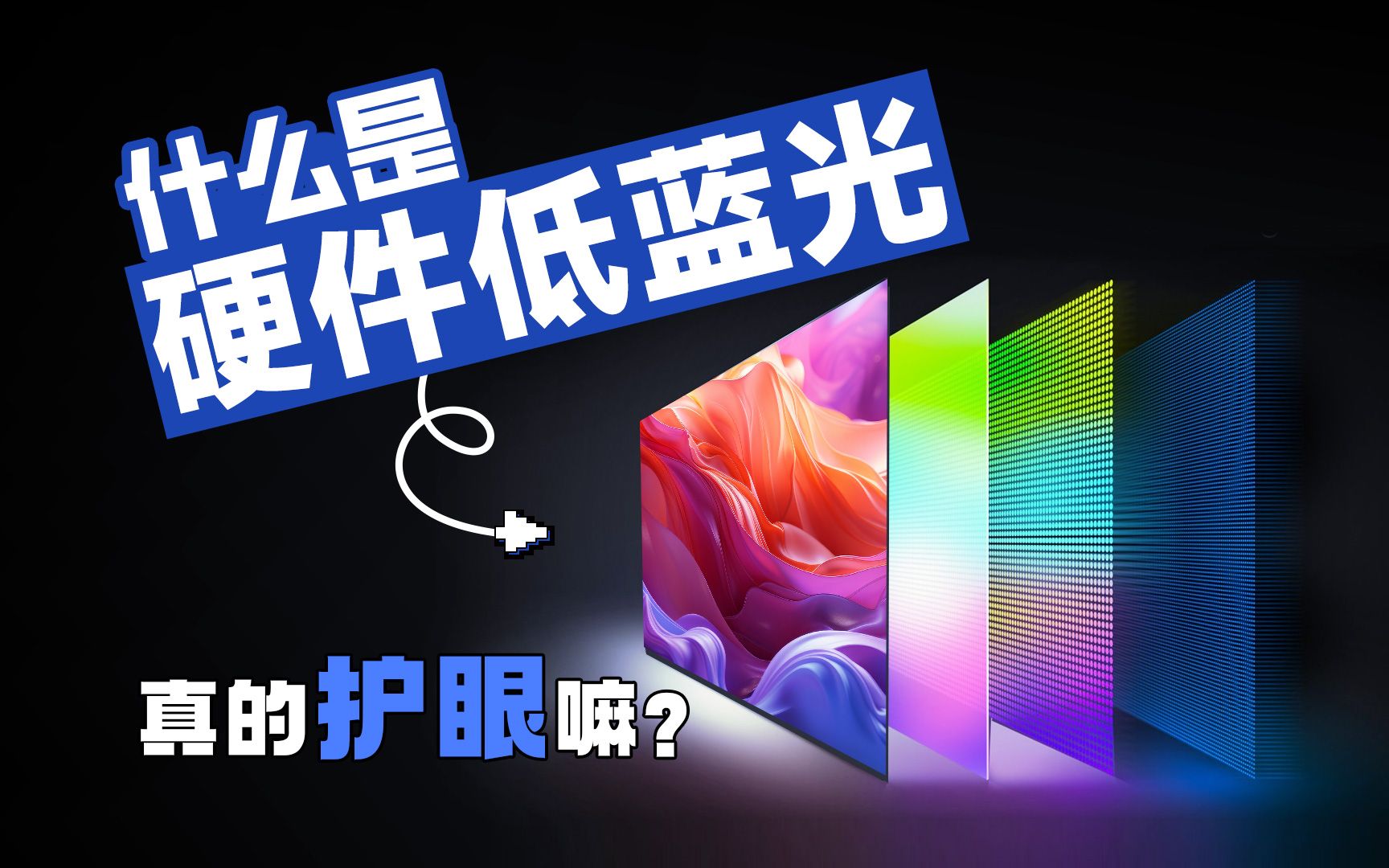 【显示器科普】如何选一台护眼显示器?硬件低蓝光是不是智商税。该...