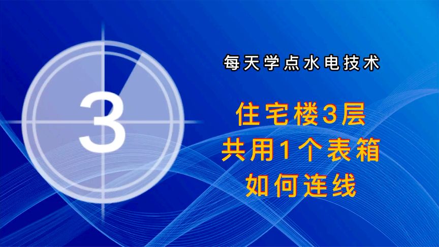 水电识图|住宅楼中,3层共用1个电表箱,线路如何连线?